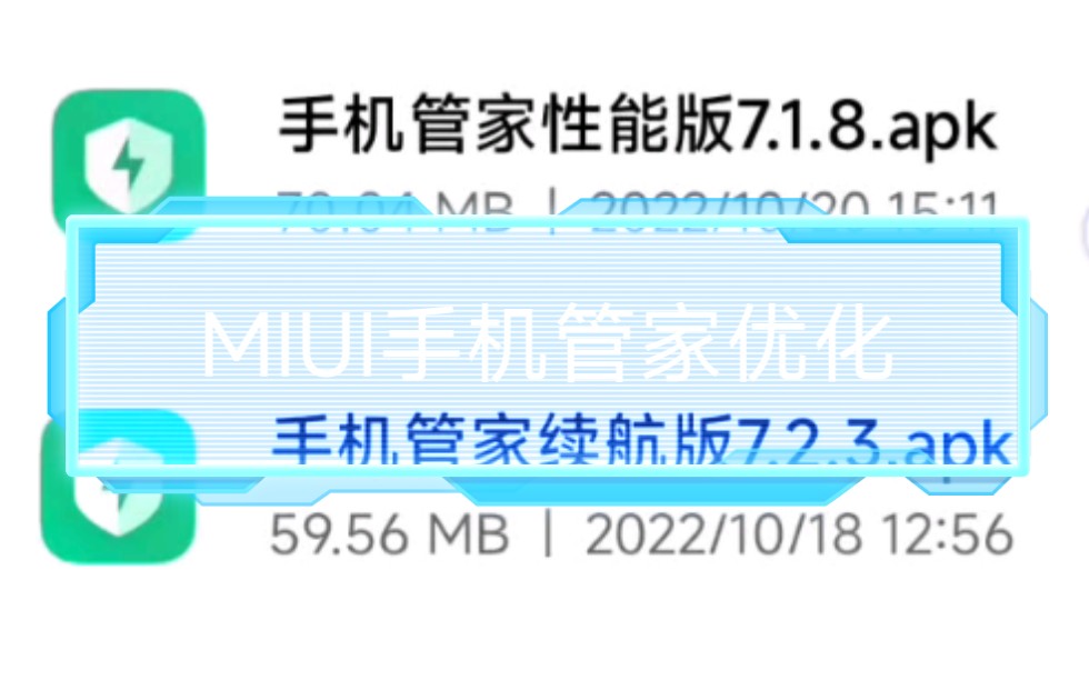 MIUI安装正确版本的手机管家,性能和续航极大提升!小米手机优化教程!