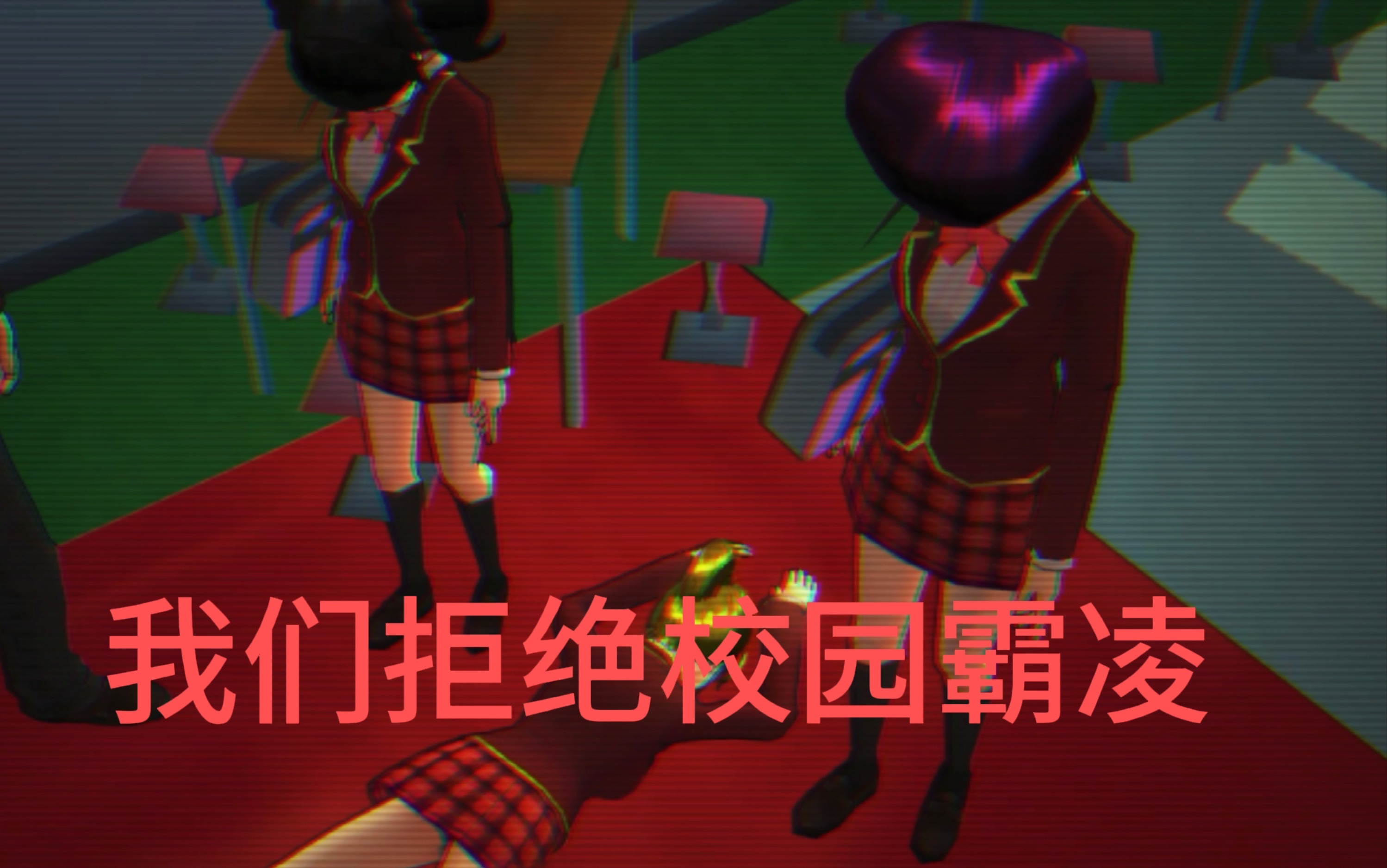 我们拒绝校园霸凌_哔哩哔哩bilibili_樱花校园模拟器