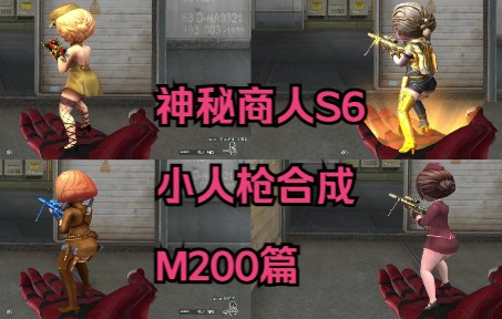 ...枪合成第二季 M200篇 穿越火线2023.1新版本新春试炼 小人枪部分