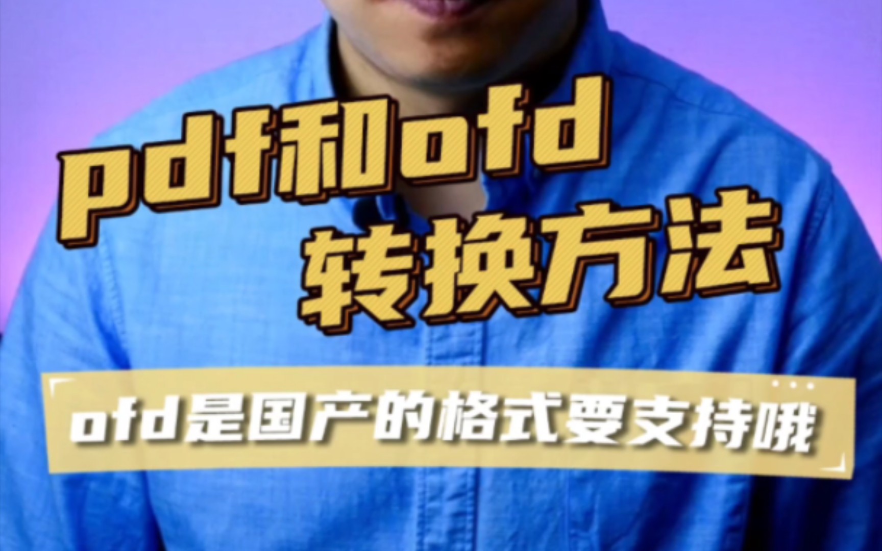 pdf转ofd格式方法
