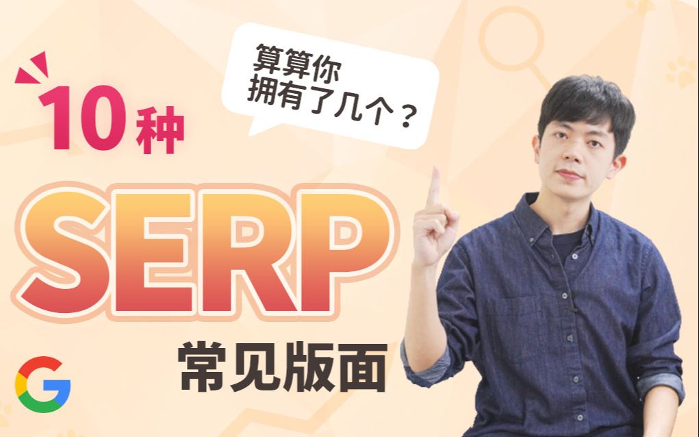 10 种常见的 SERP 版面类型有哪些? SEO 重要观念,搞懂版面才有办法...