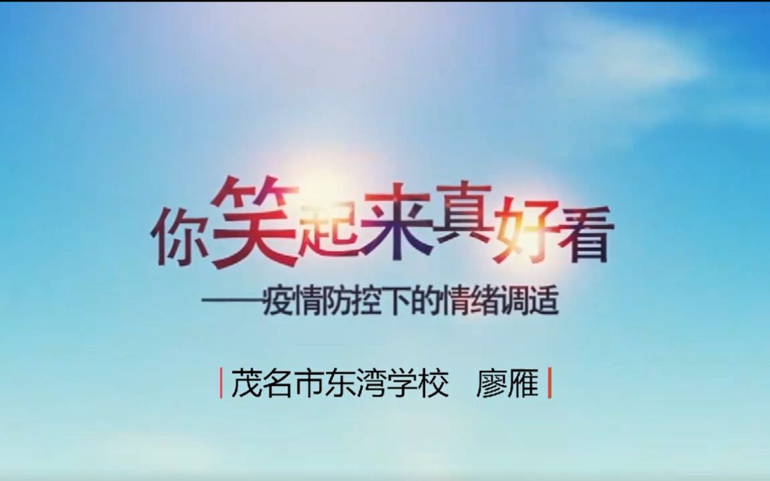 茂名市东湾学校 廖雁 心理维护课——疫情防控下的情绪调适 (字幕版)