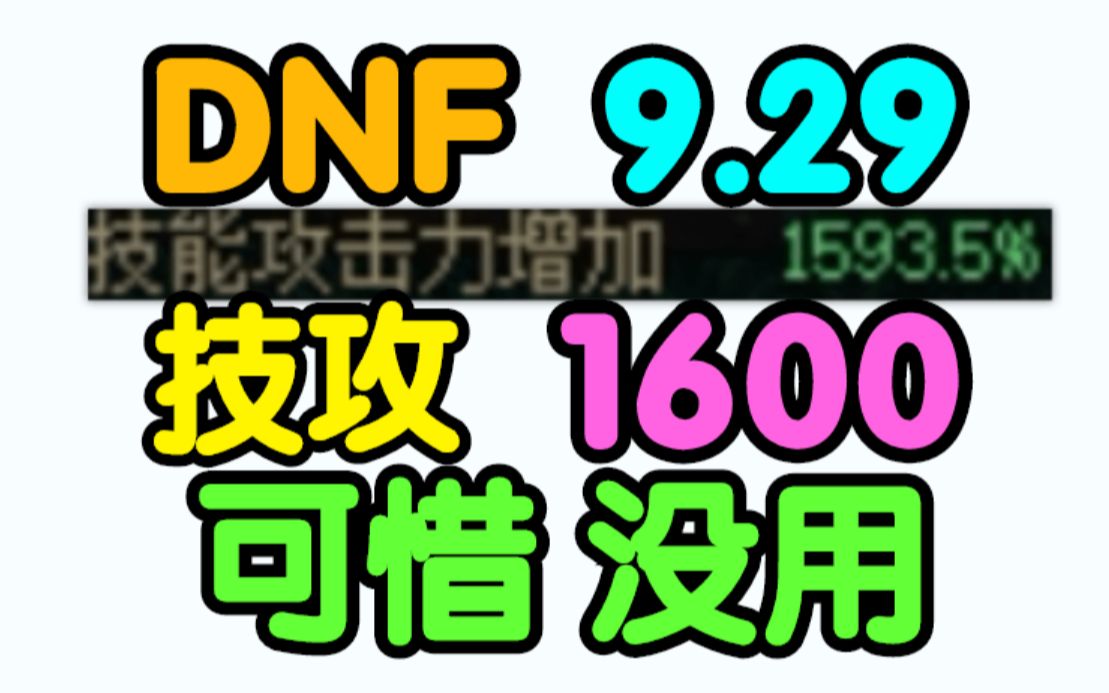 DNF技攻 1600,可惜 没什么用,攻击强化 太低!
