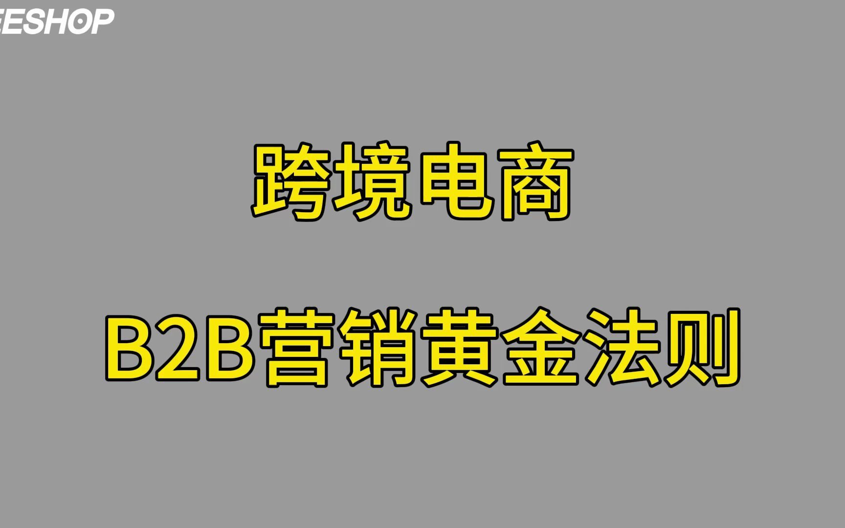跨境电商B2B营销黄金法则