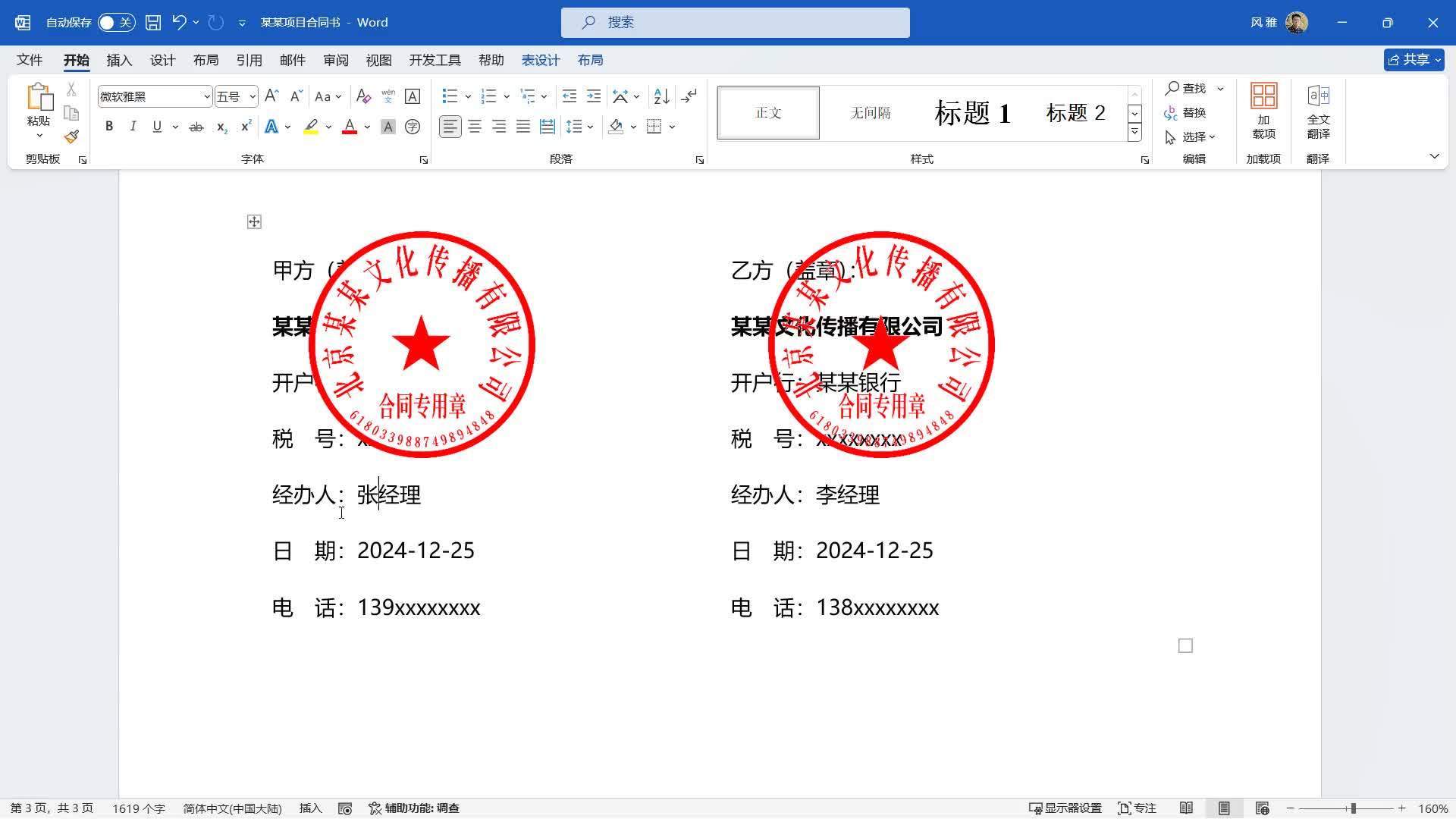 Word如何一键抠公章让背景变透明?