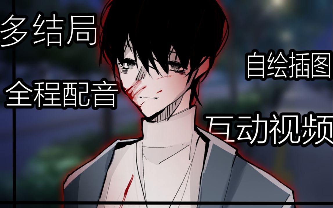 【互动视频|恋爱向】从偏执病娇的手中逃出 你能做出正确的选择吗?!|...