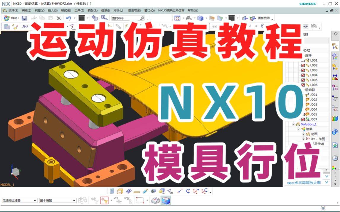 UGNX10模具行位运动仿真实例视频教程模具斜导柱与行位运动仿真步骤