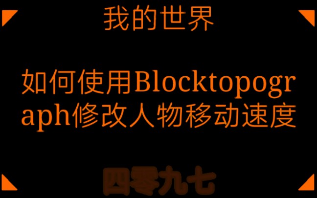 『我的世界」如何使用Blocktopograph修改人物移动速度?