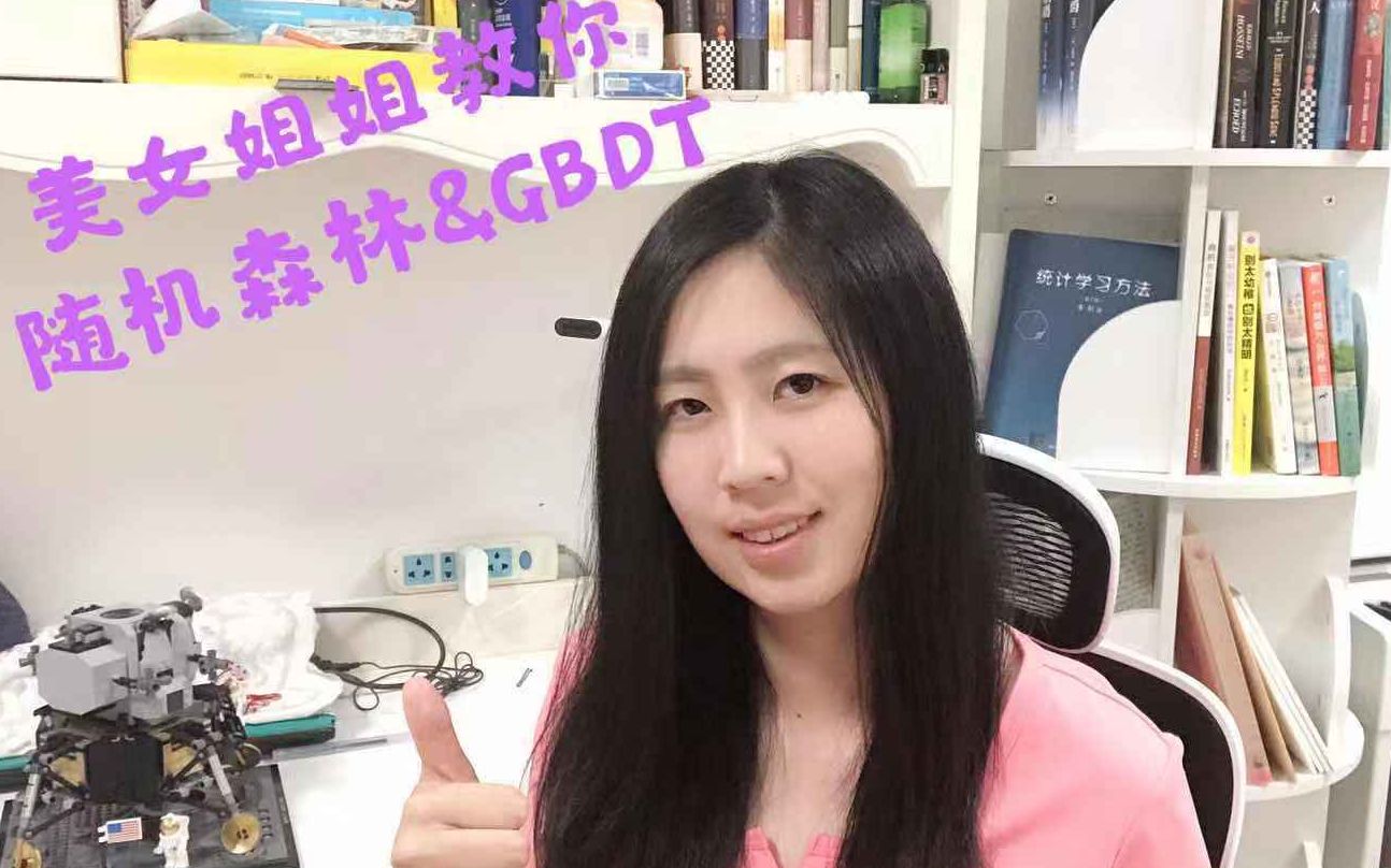 【随机森林 & GBDT】随机森林如何理解?GBDT如何学习?美女算法...