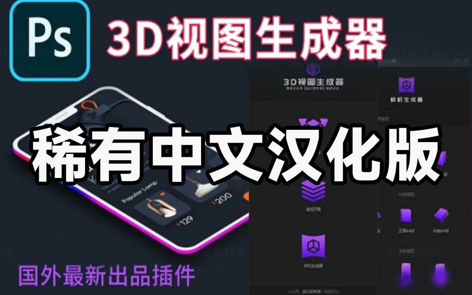 一键3D视图效果生成器,PS又来黑科技插件!Isometrical稀有中文汉化版