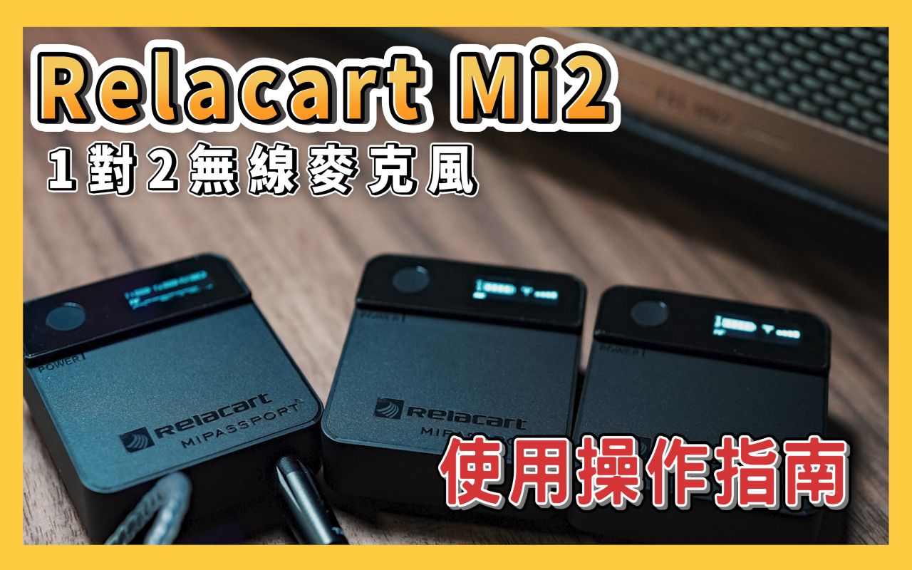Relacart Mi2 1拖2无线麦克风 使用操作指南|2.4G Wireless Microphone|...