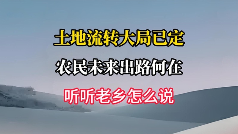 土地流转大局已定,农民未来出路何在,听听老乡怎么说
