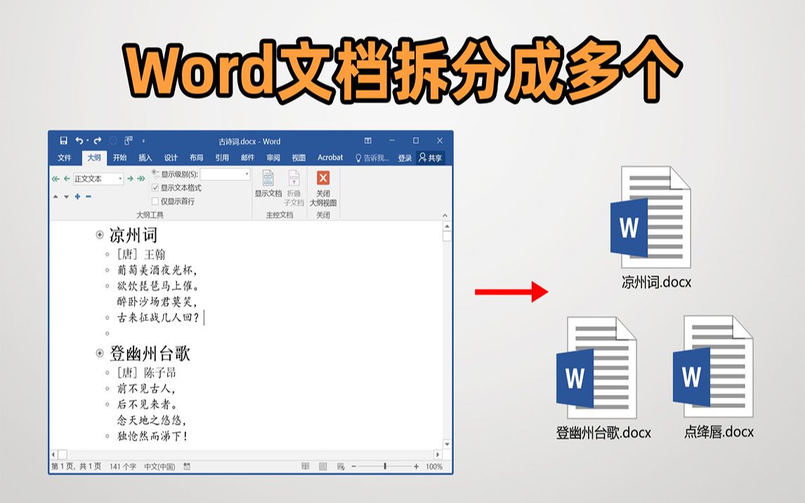 Word文档拆分成多个,这个功能你肯定没有用过