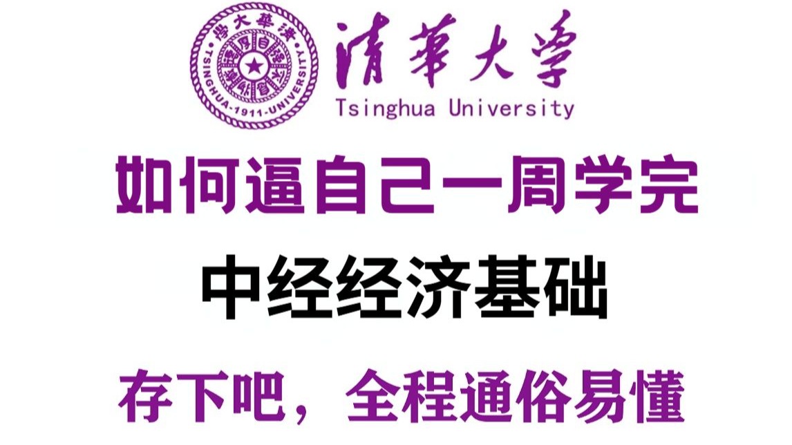 【最后冲刺】2025中级经济师《经济基础》精讲冲刺课程,逼自己一...