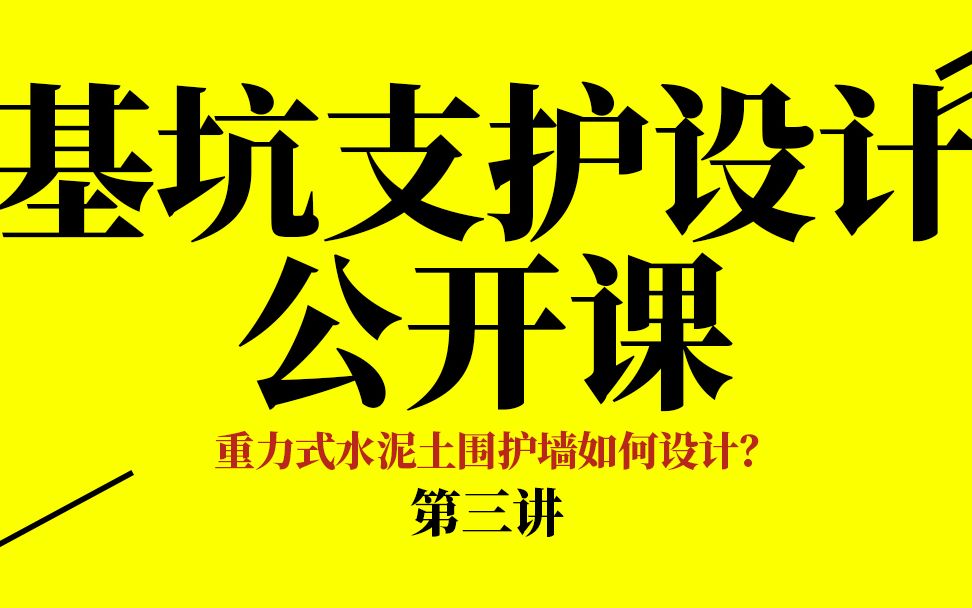 【腾讯课堂】轩锐基坑支护设计第三讲(基坑稳定性、复合土钉支护、...