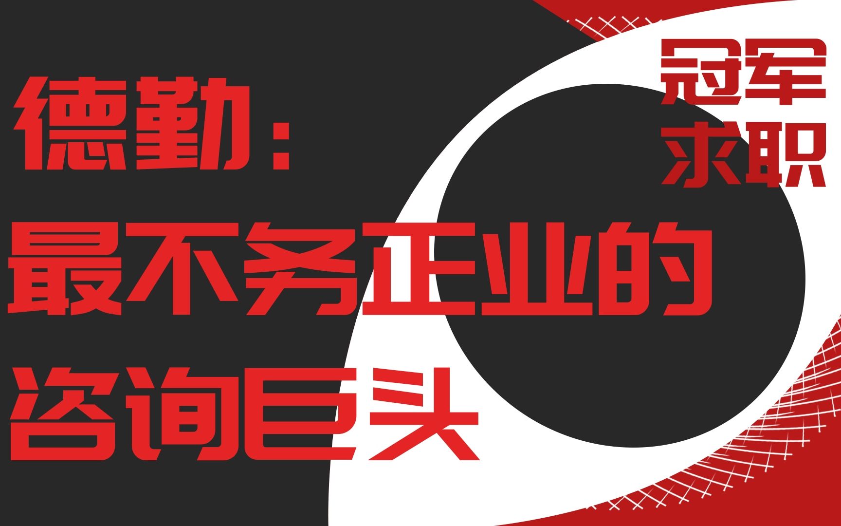 (德勤咨询实习内推) 德勤:四大里最不务正业的咨询巨头