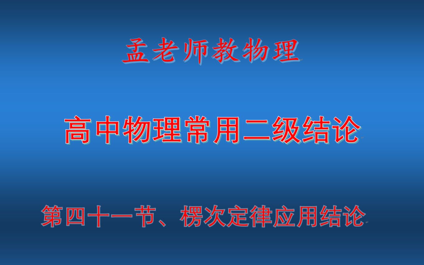 高中物理常用二级结论:第四十一节、楞次定律应用结论