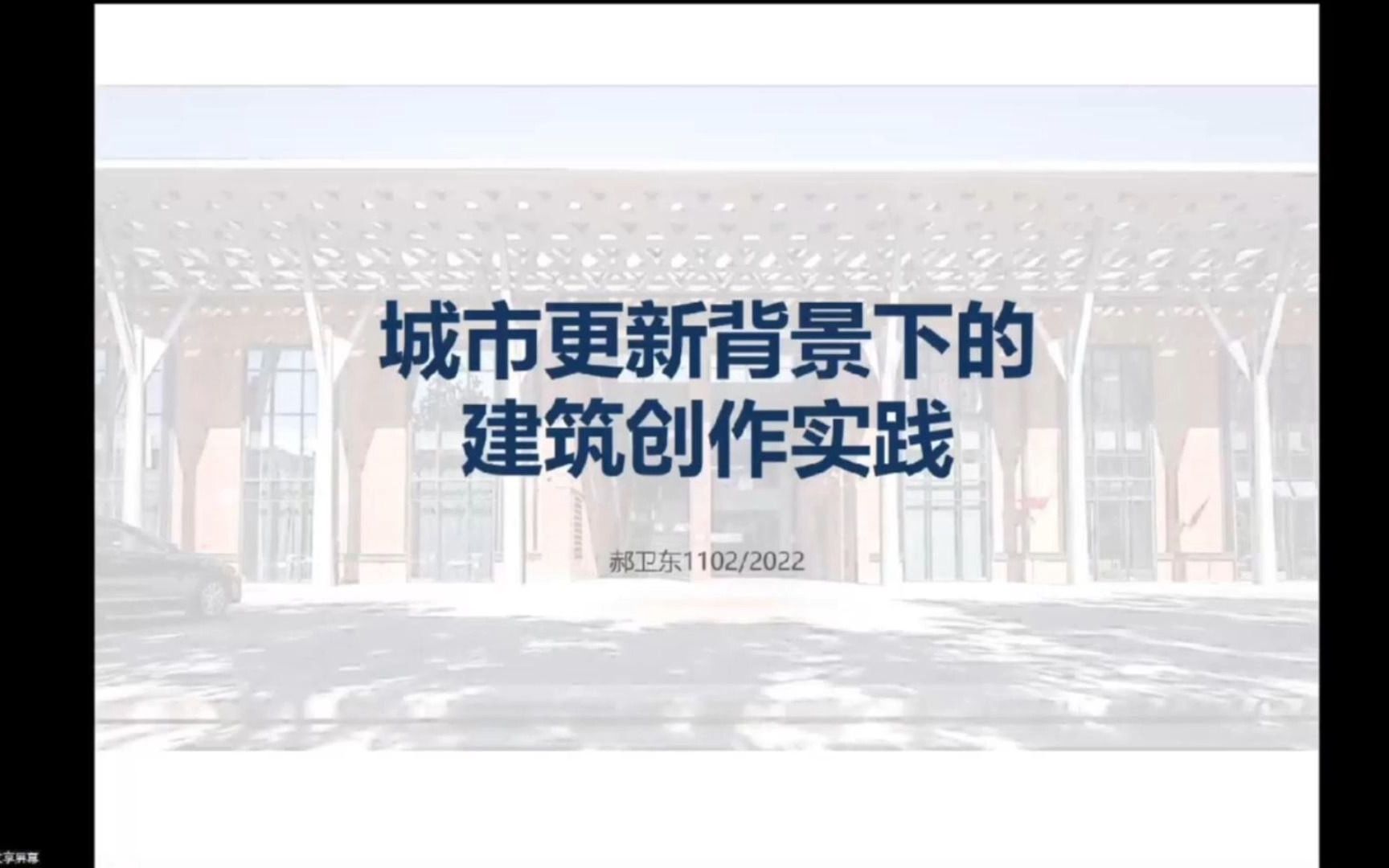 华中大建筑学研究生课程 | 建筑学前沿研究与实践——郝卫东:城市更新...
