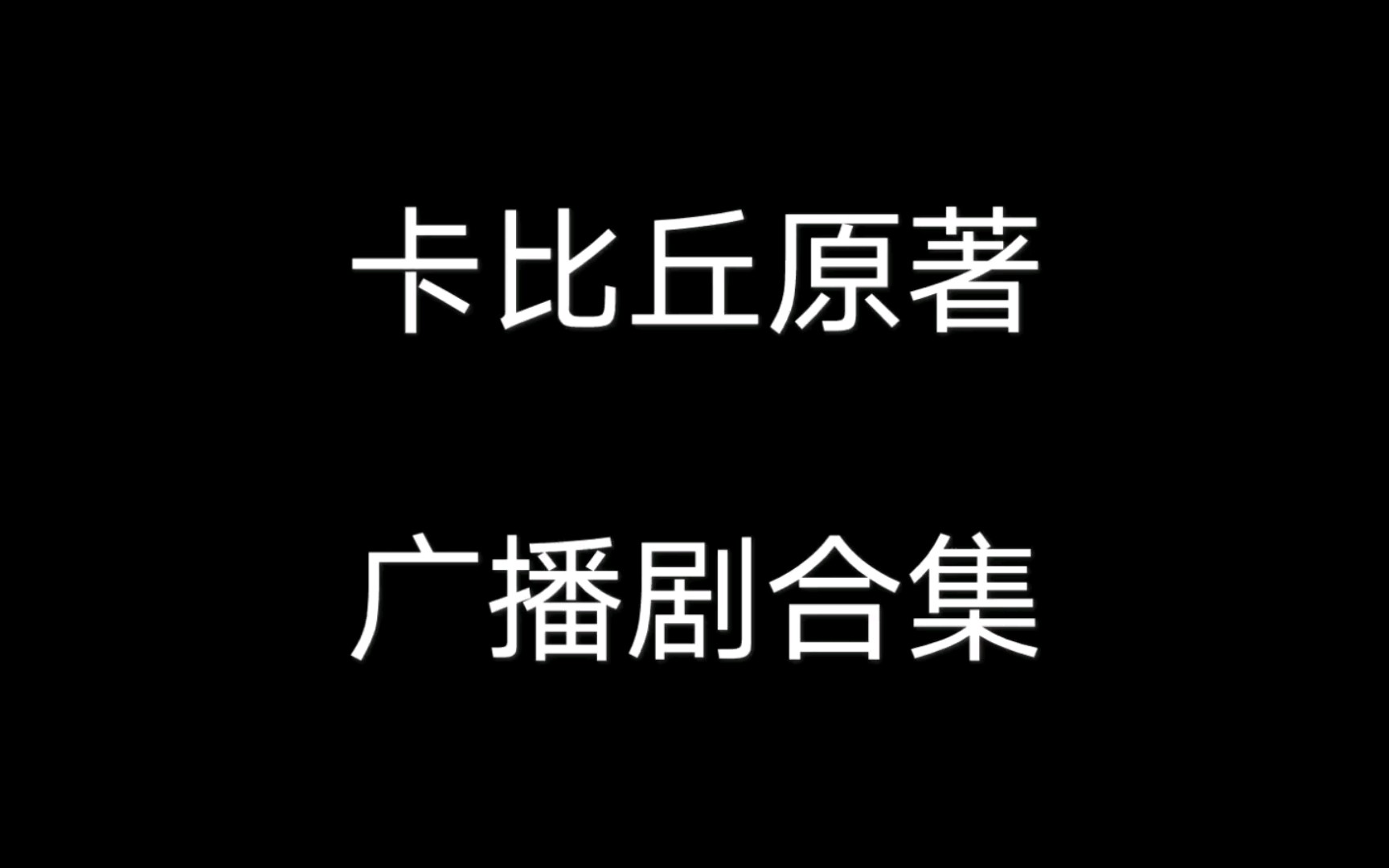 【卡比丘】卡比丘原著广播剧合集