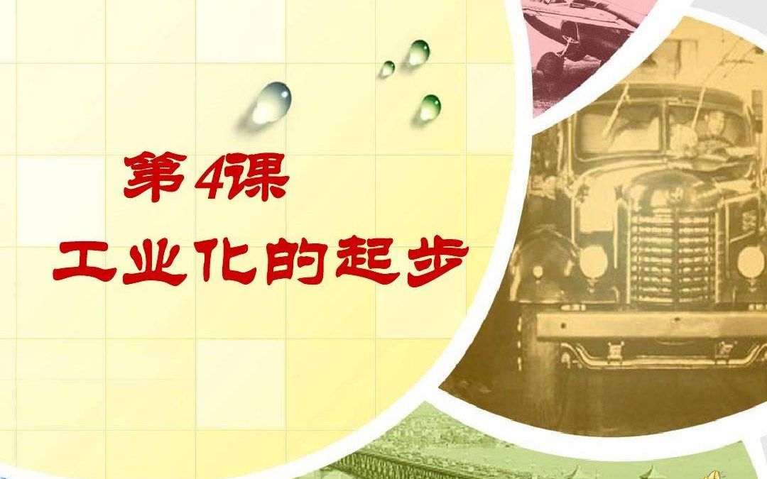 第4课 新中国工业化的起步和人民代表大会制度的确立(庄诗怡)