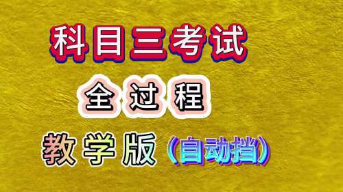 科目三考试全过程自动挡教学讲解自动挡c2演练讲解各个点位