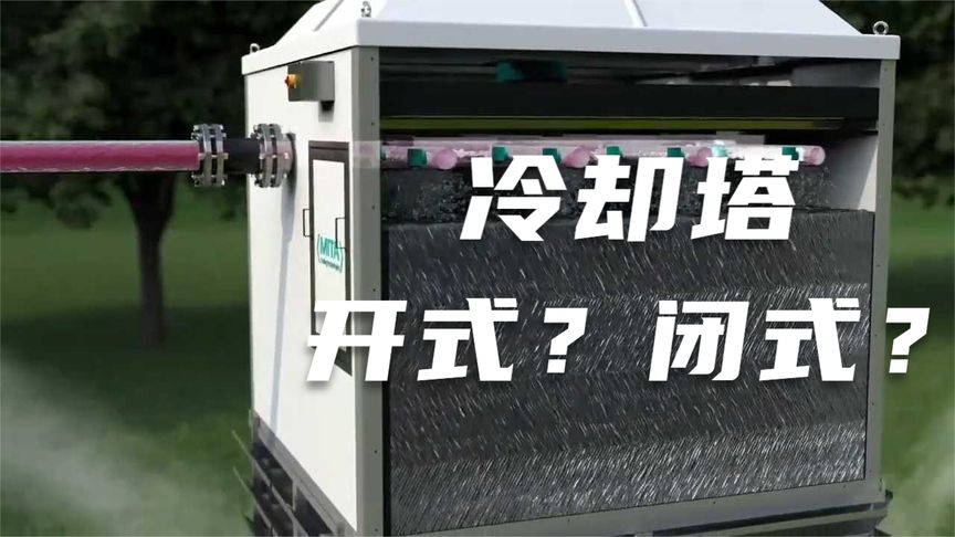 开式、闭式冷却塔运行原理演示动画
