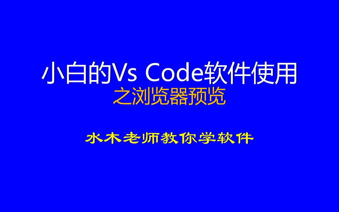 Vs Code浏览器预览Html文件