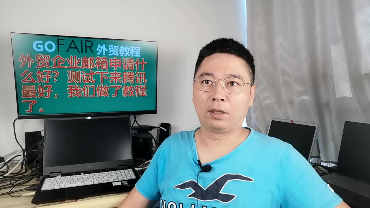 外贸企业邮箱申请什么好?测试下来腾讯最好,我们做了教程了。