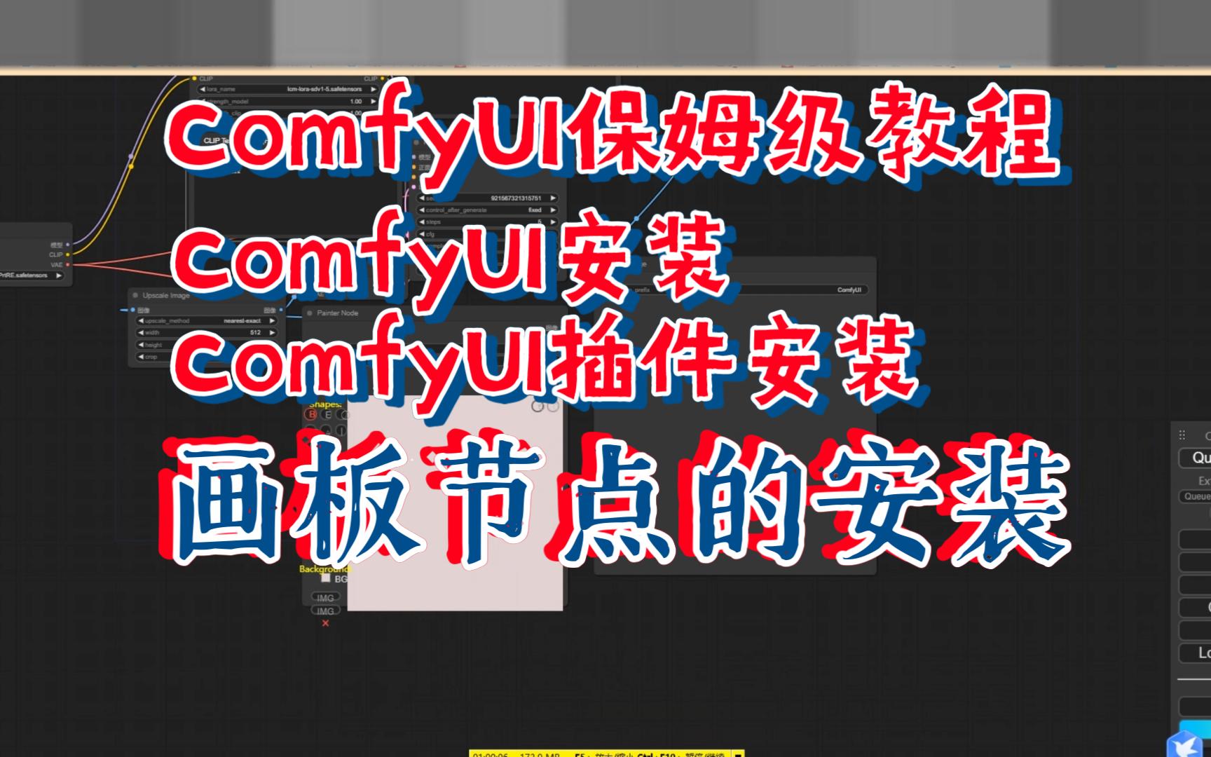 ComfyUI保姆级教程-教你安装ComfyUI以及安装ComfyUI插件(ComfyUI-...