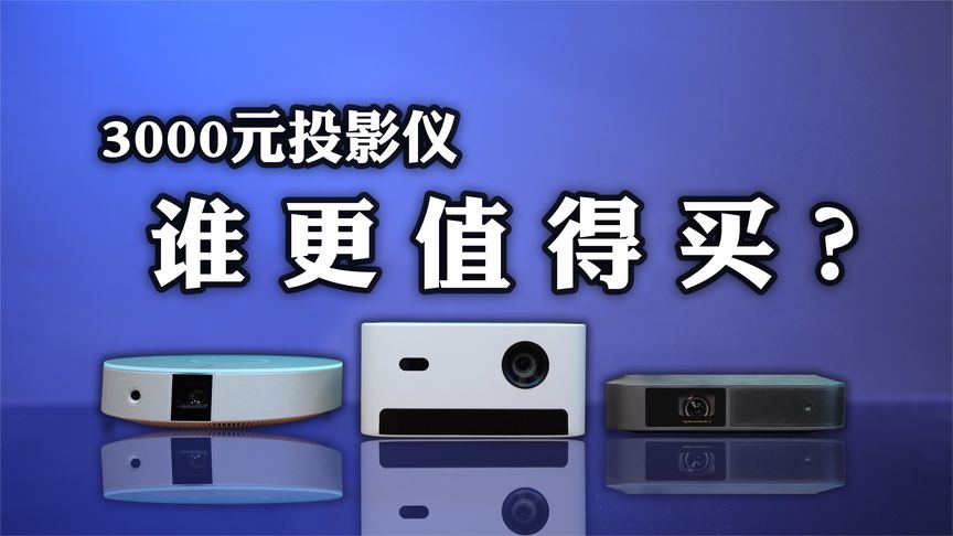 谁更值得买?3000元家用投影仪横评!