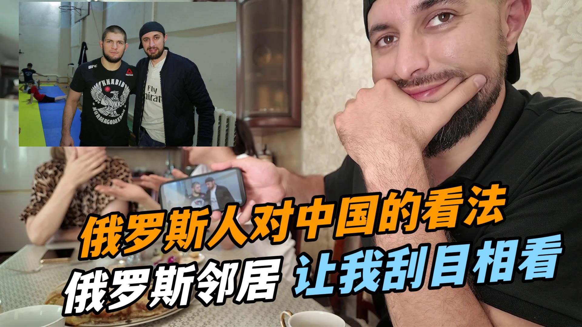 俄罗斯人对中国到底啥看法?光头邻居让我刮目相看,还有这经历呢