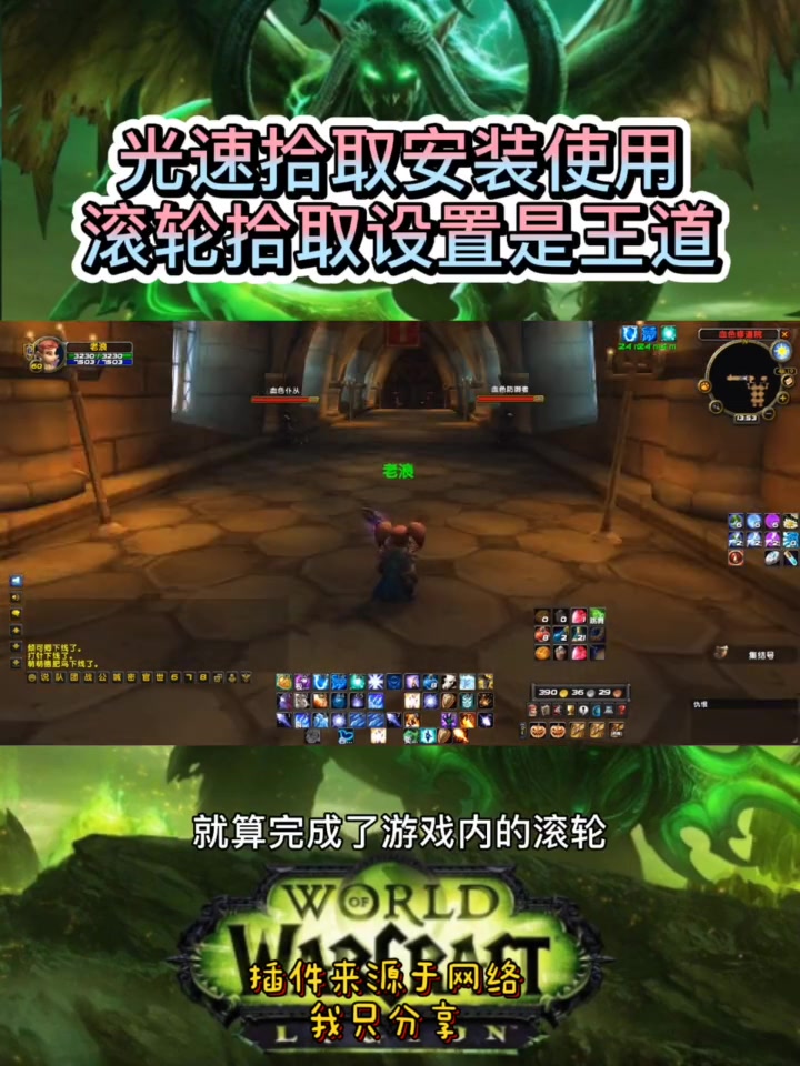 快速拾取不是梦魔兽世界魔兽世界怀旧服你能滚多块就拾取有多快