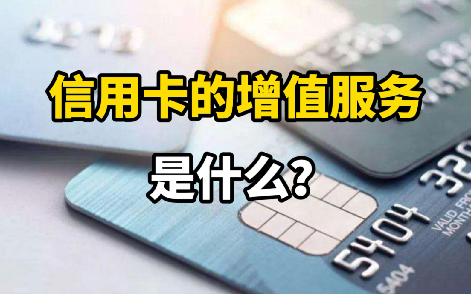 信用卡的增值服务是什么?
