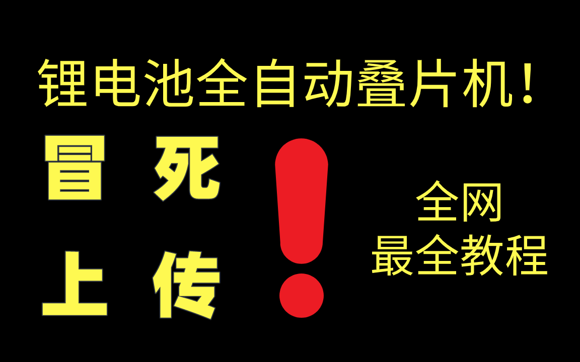 零基础设计一台全自动锂电池叠片机,宁德高工见了都流泪!
