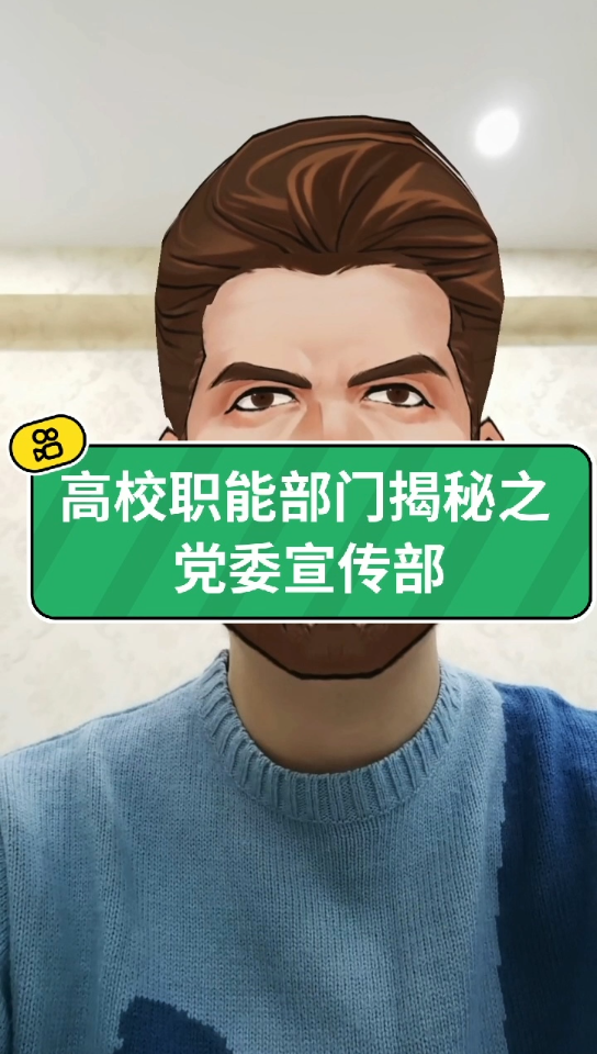 高校职能部门揭秘之4:党委宣传部