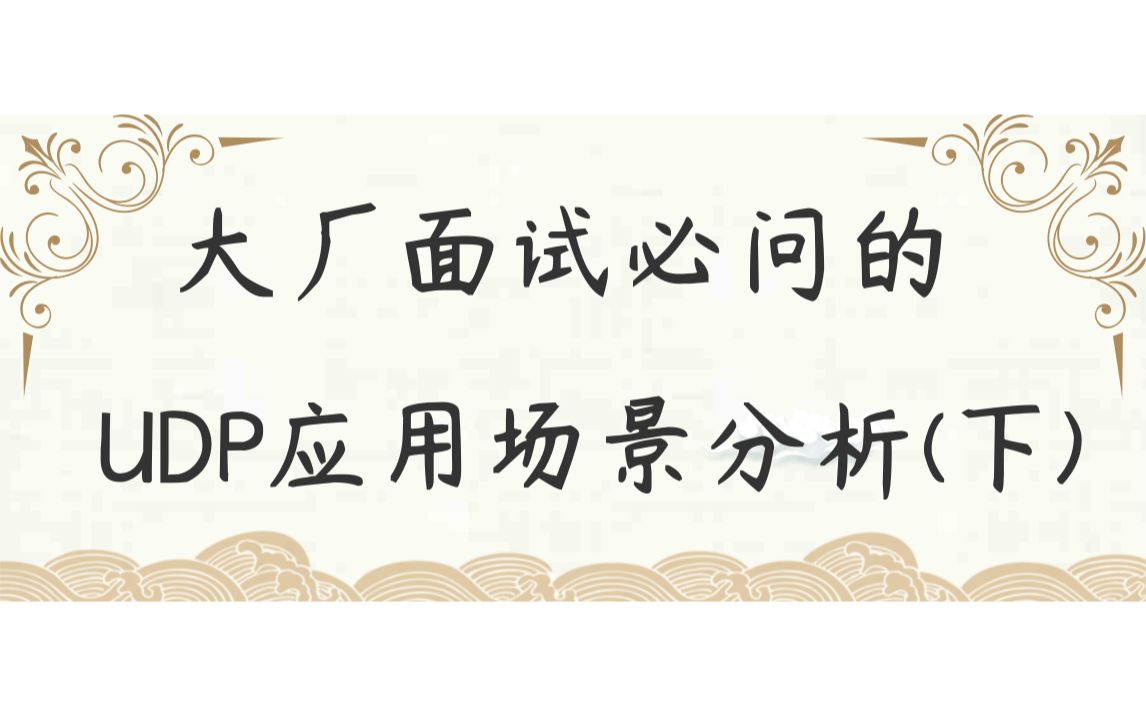 大厂面试必问的UDP应用场景分析(下)