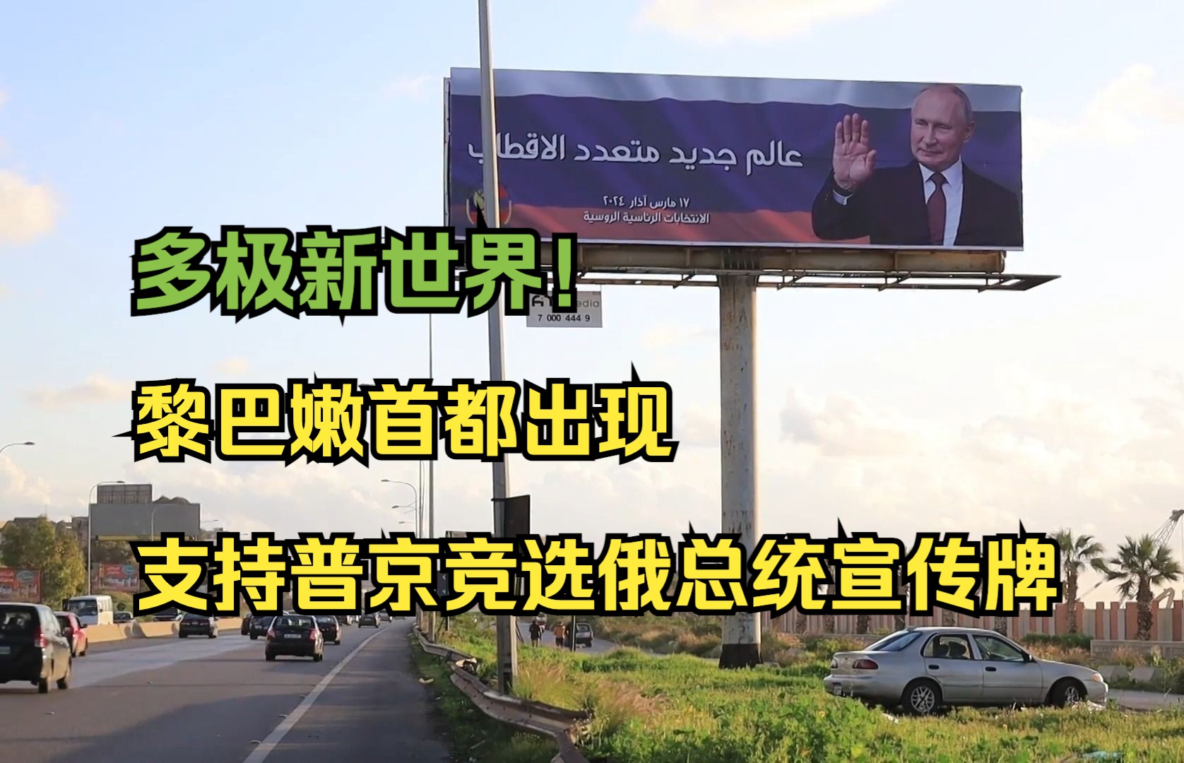 黎巴嫩首都出现支持普京竞选俄总统宣传牌