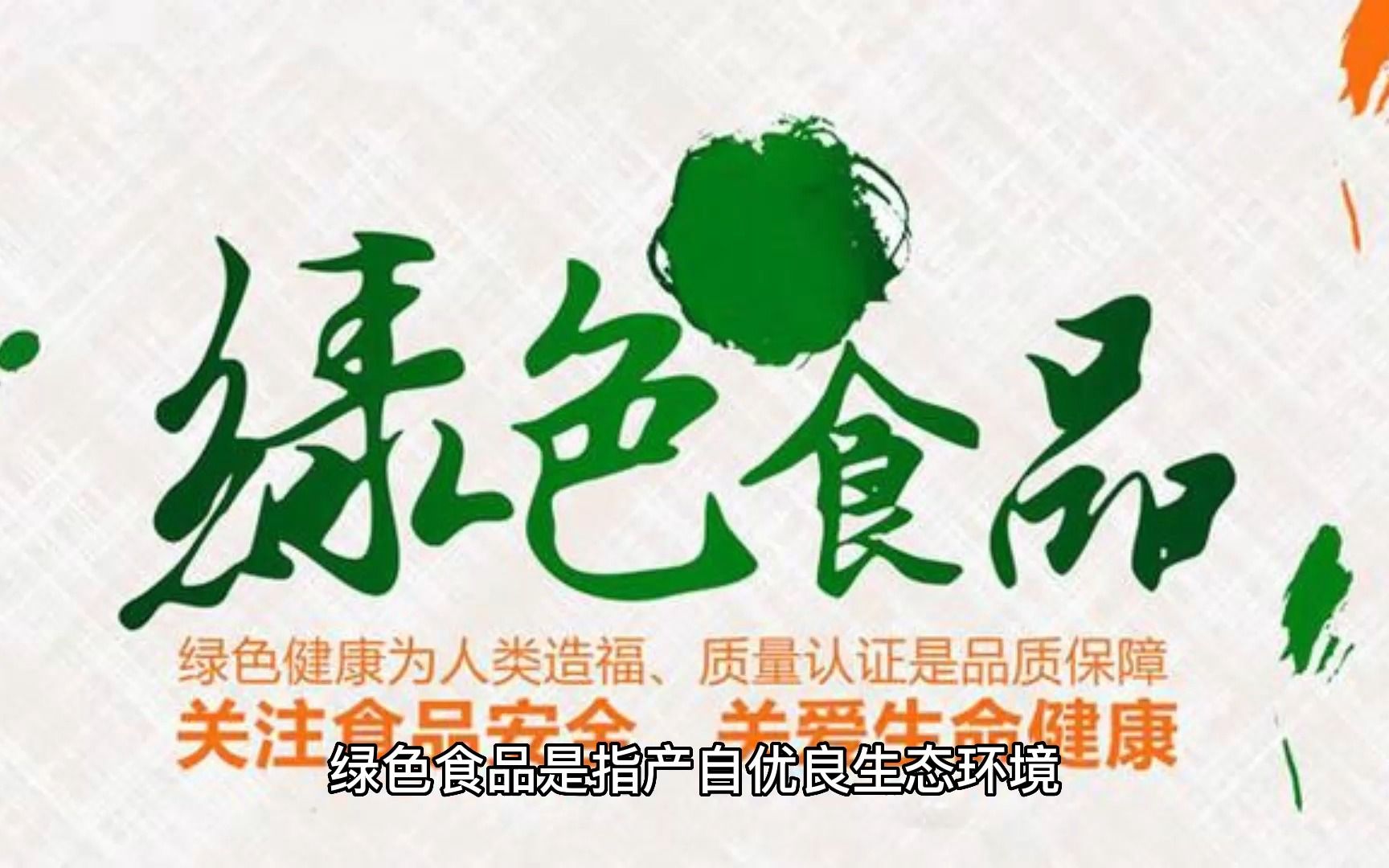 绿色食品是指产自优良生态环境、按照绿色食品标准生产、实行全程...