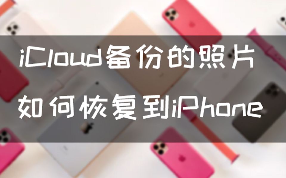 iCloud备份的照片如何恢复到iPhone上