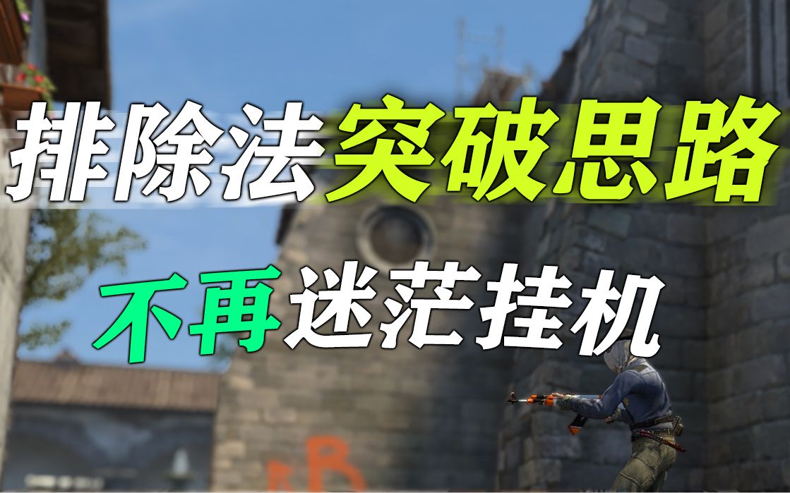 CSGO教学,4分钟突破开放性思路引导,让你进攻不再迷茫