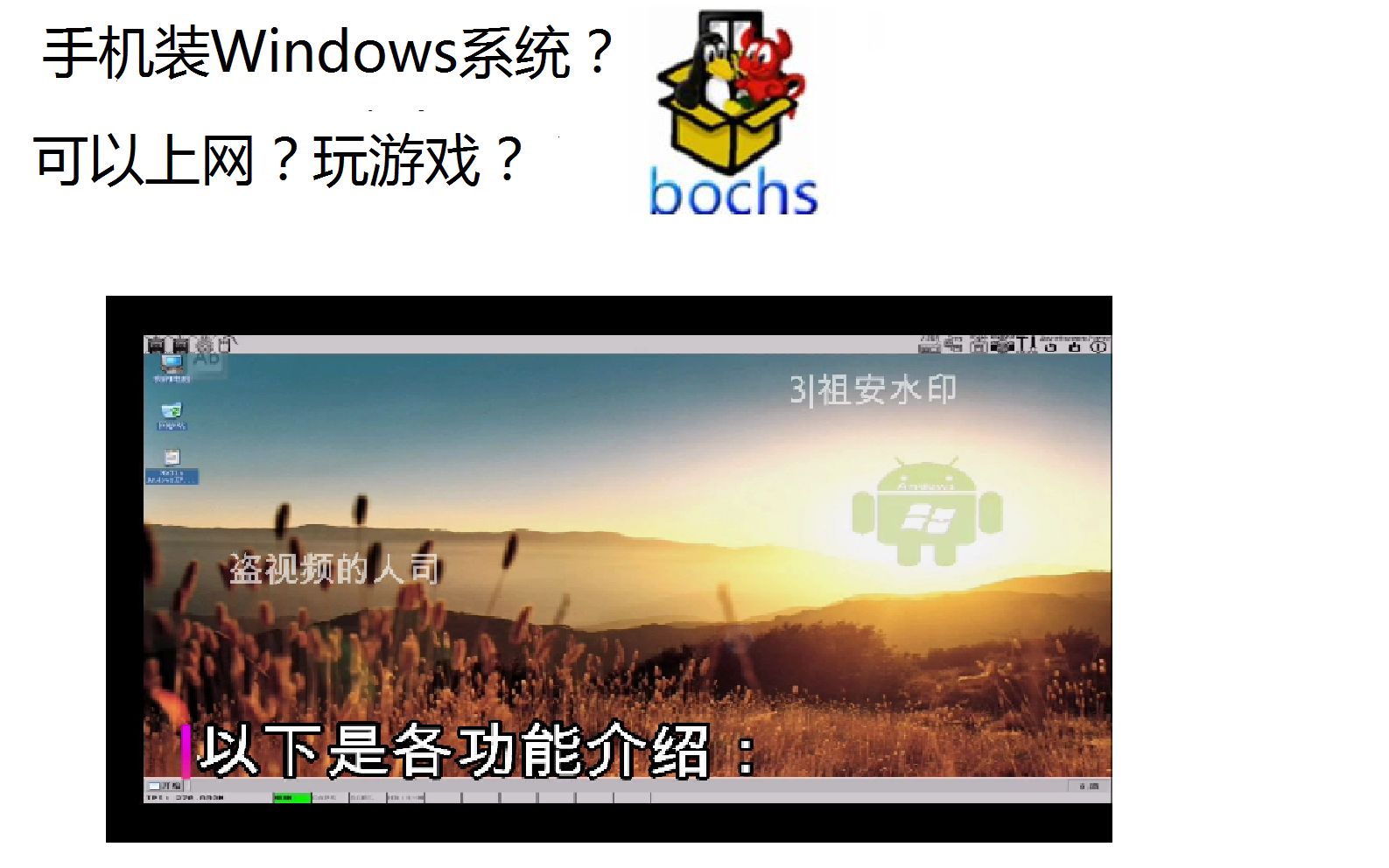 手机也能运行电脑系统?bochs虚拟机体验