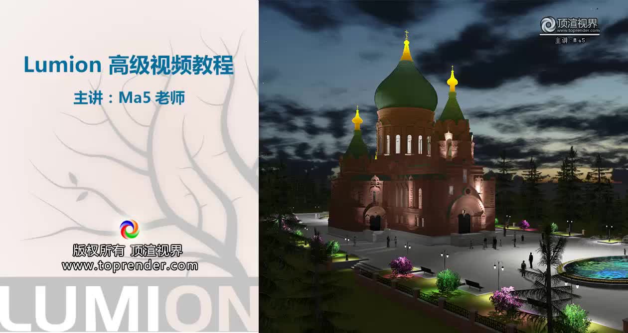 【Lumion】从入门到精通高级进阶教程