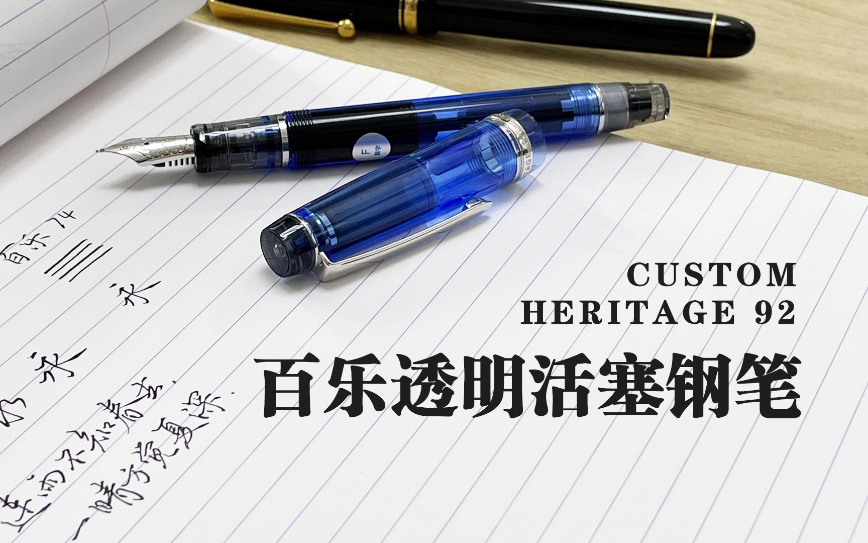 百乐现产唯一活塞钢笔Heritage 92 ,比con40好用的大容量吸墨