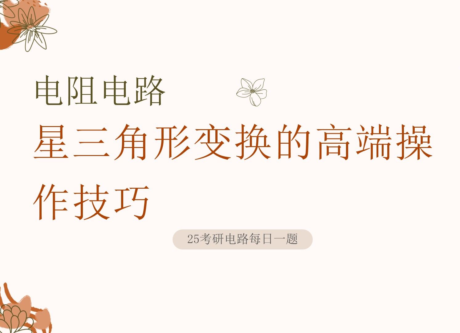25电气考研电路每日一题-0425星三角形变换的高端操作技巧