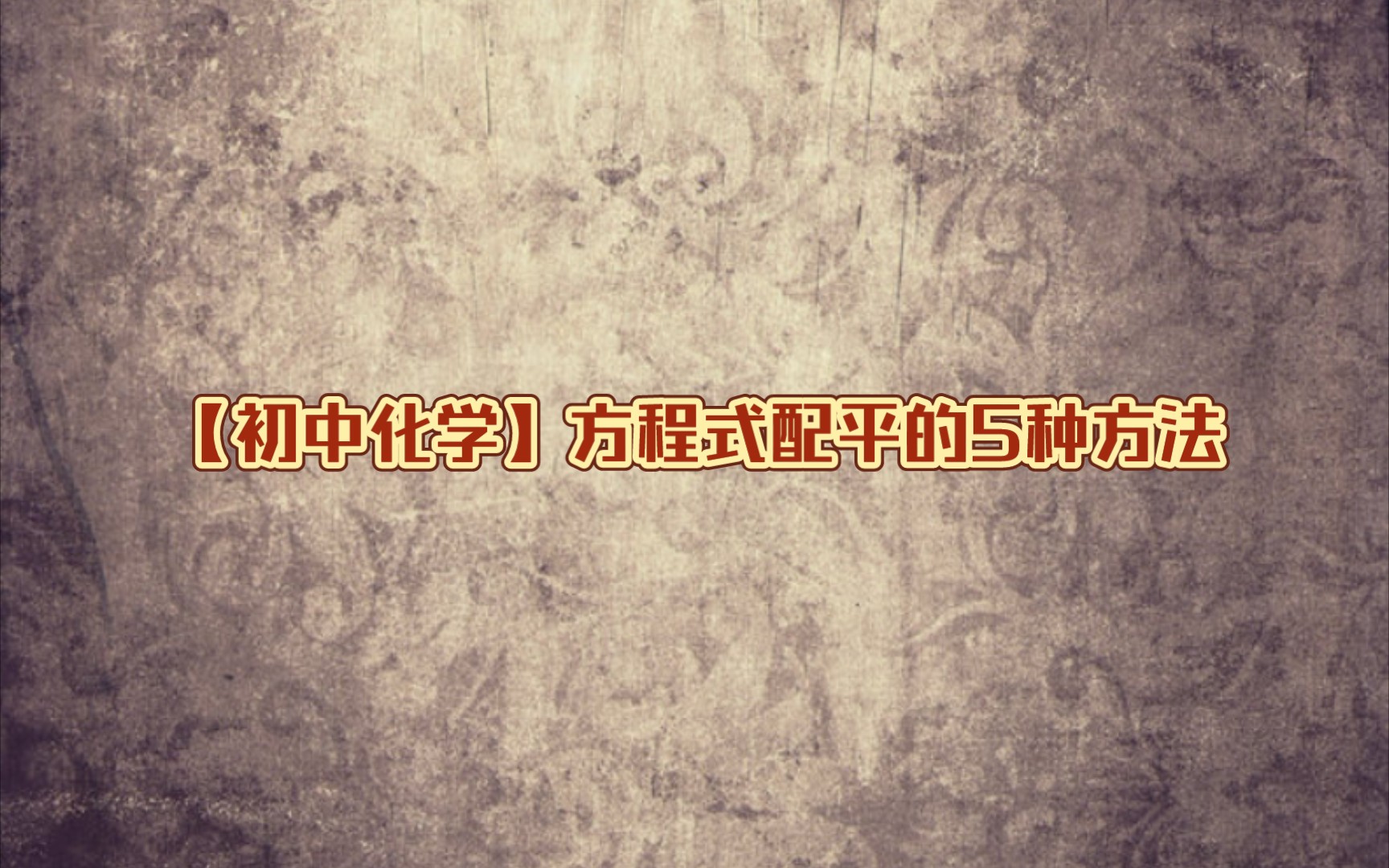 初中化学方程式配平的5种方法