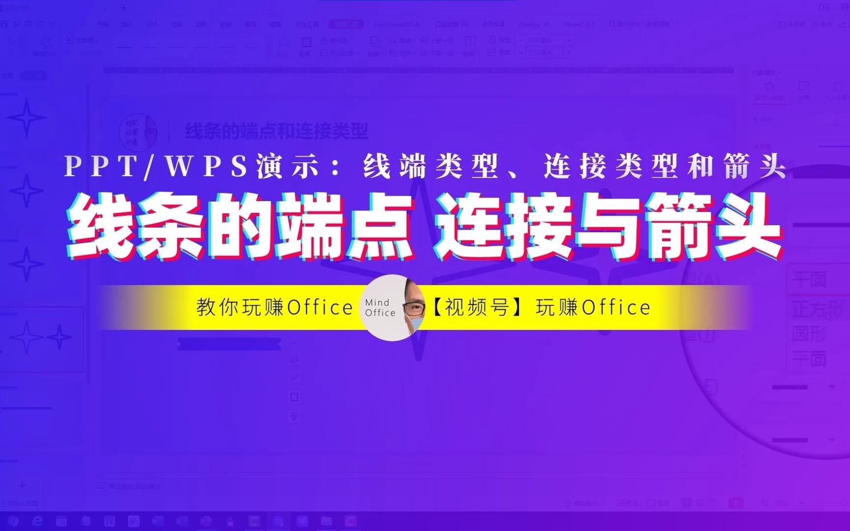WPS演示/PPT冷知识:线条的端点、连接类型和箭头