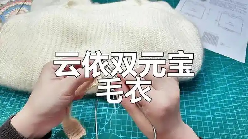 双元宝织法教程:颈下针与马海毛毛衣编织