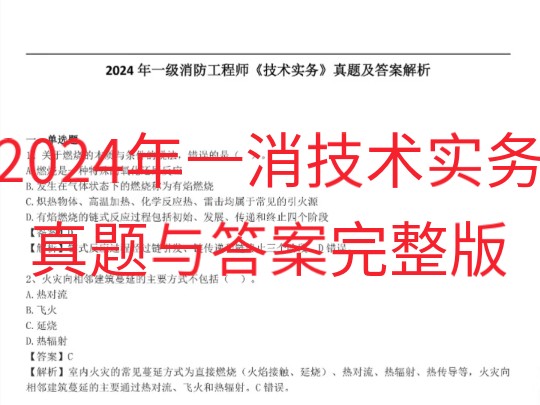 2024年一级注册消防安全工程师考试技术实务真题与答案(一消考试...