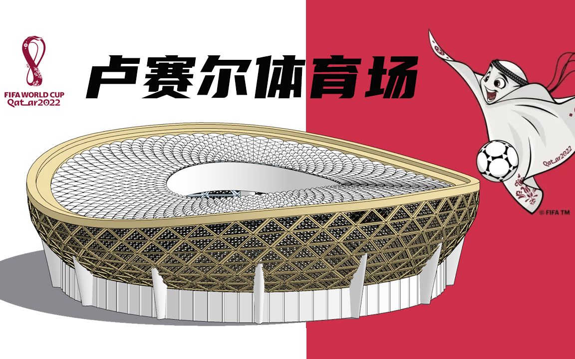 设计师都是怎么看世界杯的?今天就用SU建个卡塔尔卢赛尔球场助助兴!
