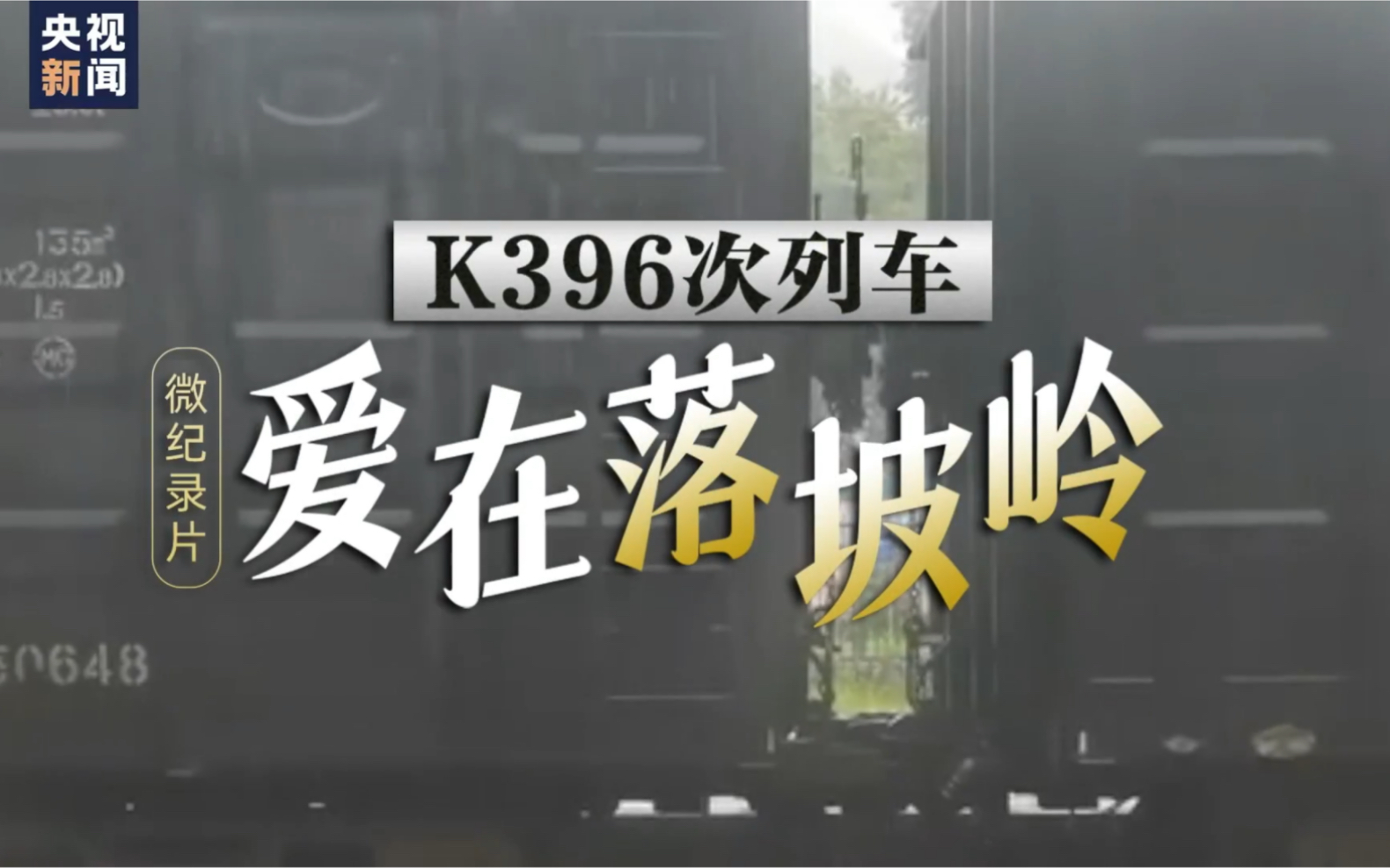 K396次列车救援微纪录。#爱在落坡岭致敬每一位伸出援手的热心人!